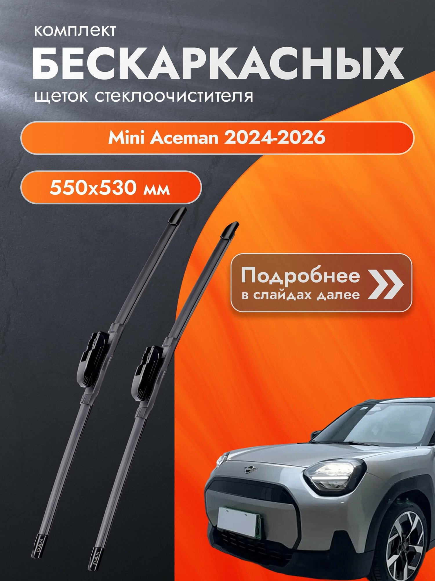 Дворники бескаркасные для Mini Aceman / 2024-2026 / Комплект щеток стеклоочистителя 550 530 мм Мини Эйсмен DAN