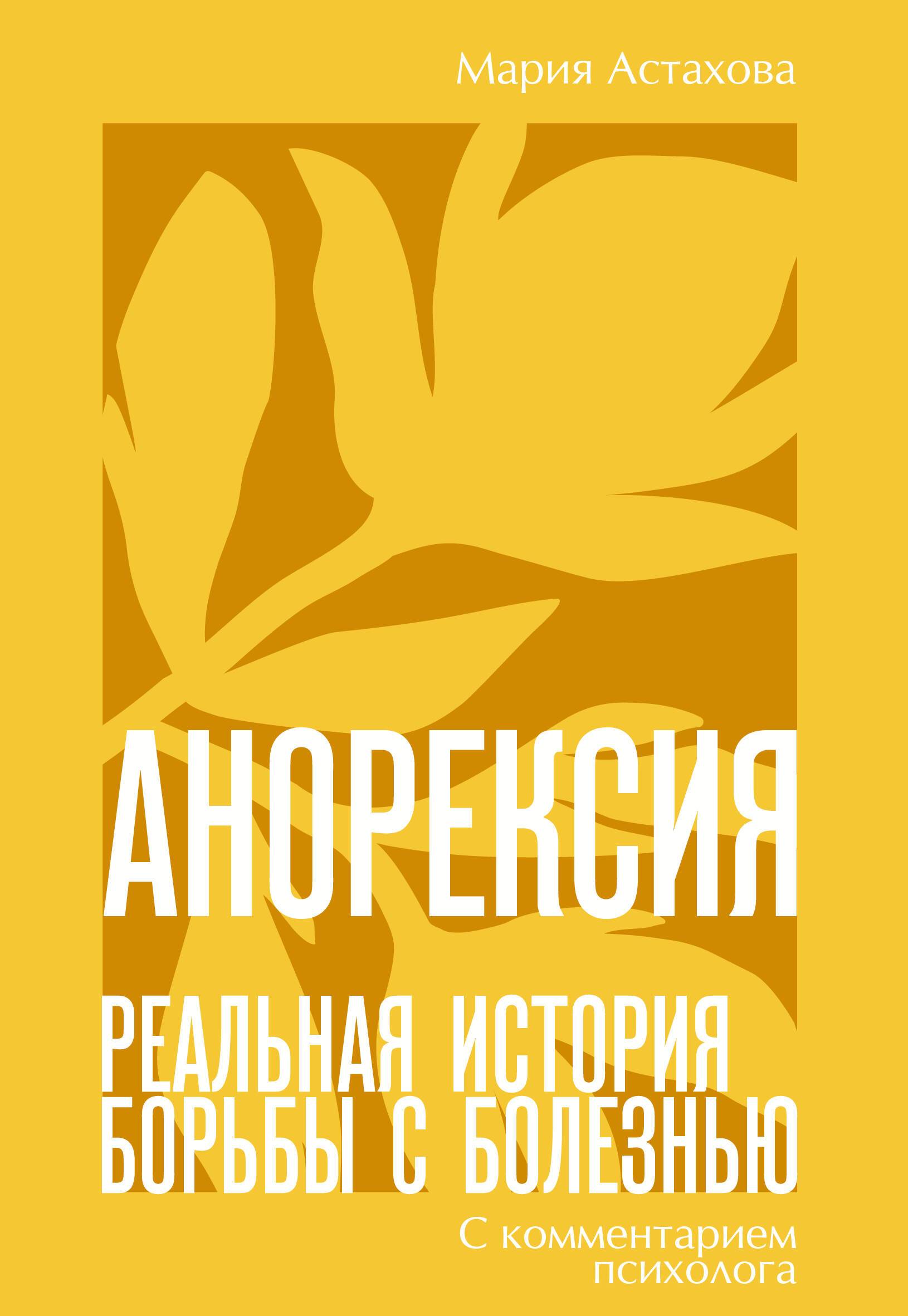 Книга "Анорексия. Реальная история борьбы с болезнью", автор Астахова М. С, издательство Времена
