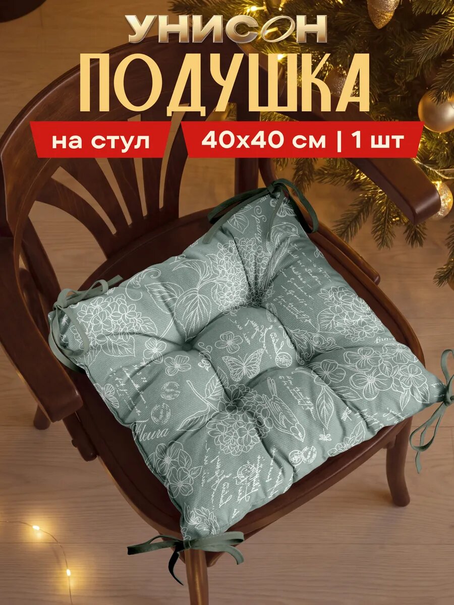 Подушка на стул с завязками квадратная с тафтингом 40х40 Унисон, мягкая сидушка, рогожка, Жозефина оливковый