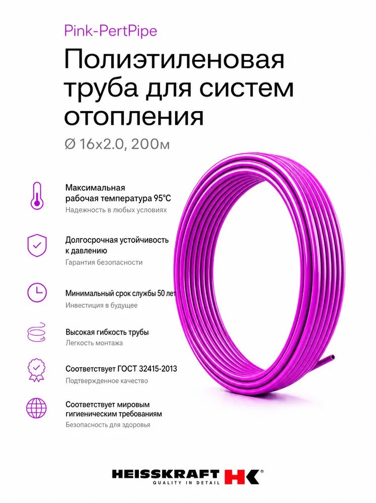 Труба 16х2.0 200м , из термостойкого полиэтилена Heisskraft Pink-PertPipe PE-RT II , высокотемпературное отопление 95С