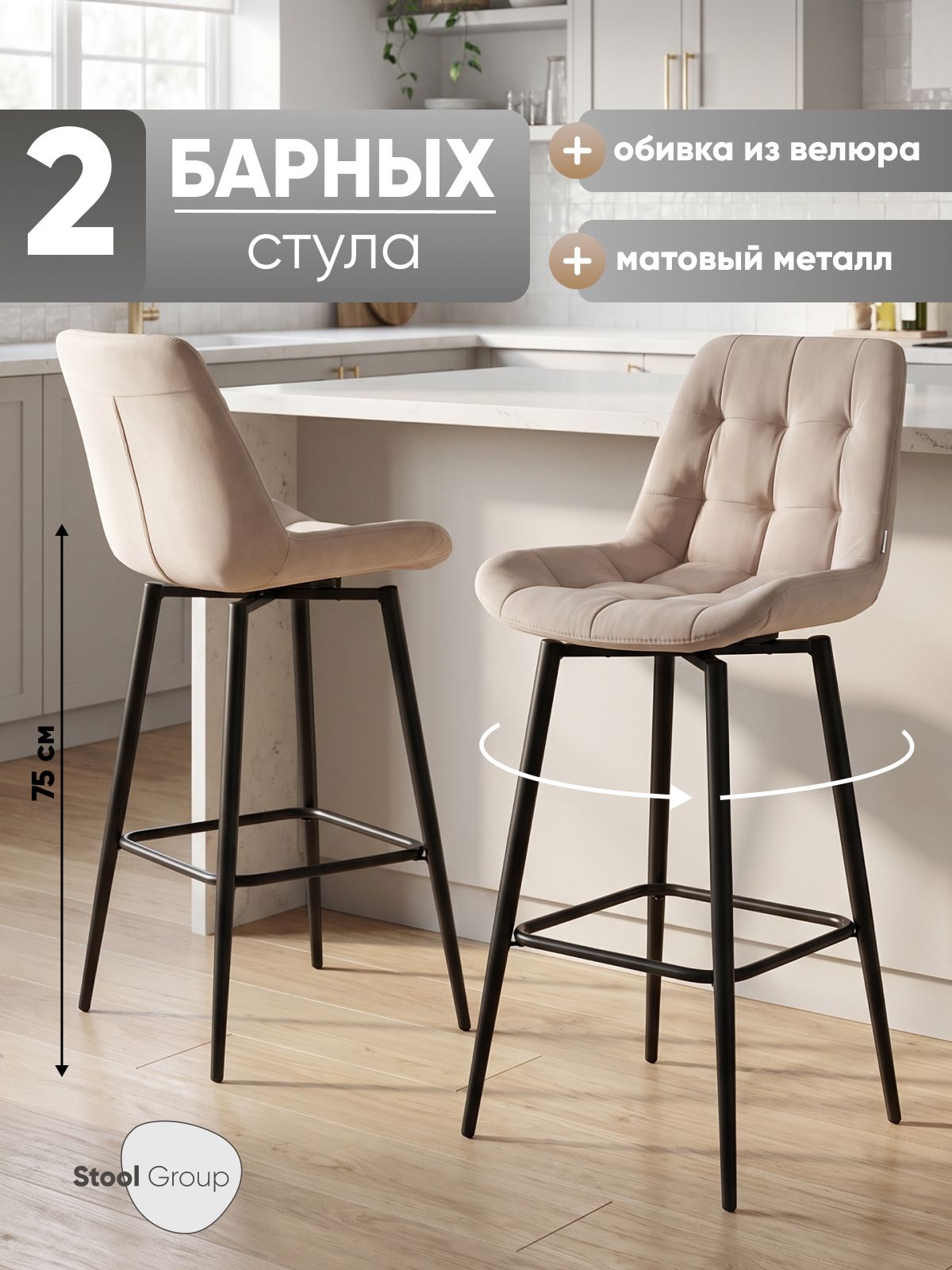 Стул барный Флекс поворотный велюр бежевый, черный муар 2 шт