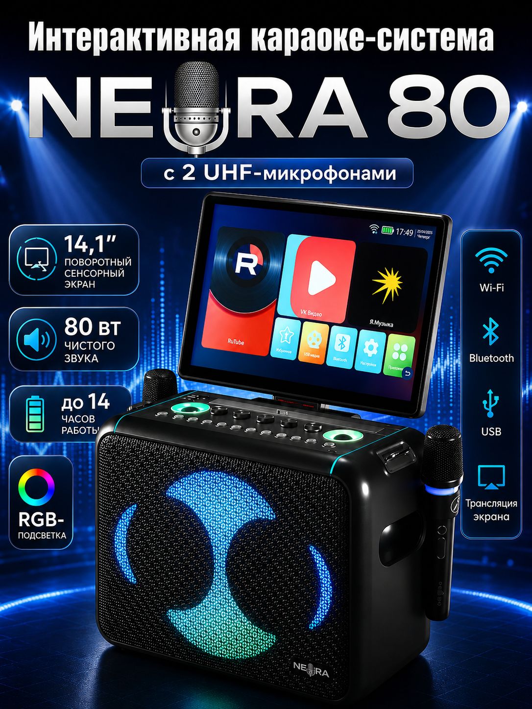 Караоке-система NEURA 80 с двумя микрофонами, дисплеем и сумкой-чехлом