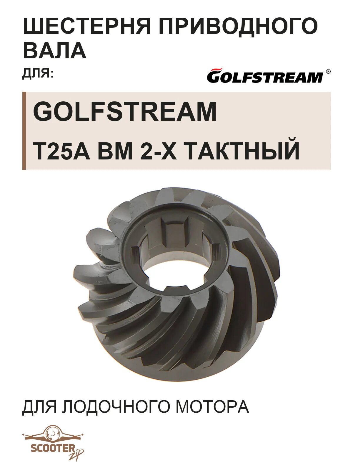 Шестерня приводного вала для лодочного мотора Golfstream T25A BM 2-х тактный