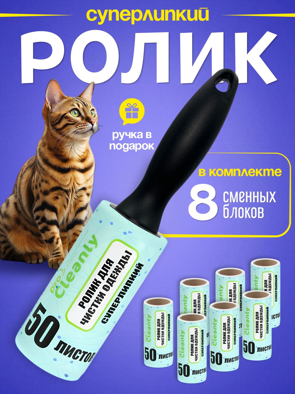 Ролик для чистки одежды PRO CLEANLY валики от шерсти и волос липкие 8 шт