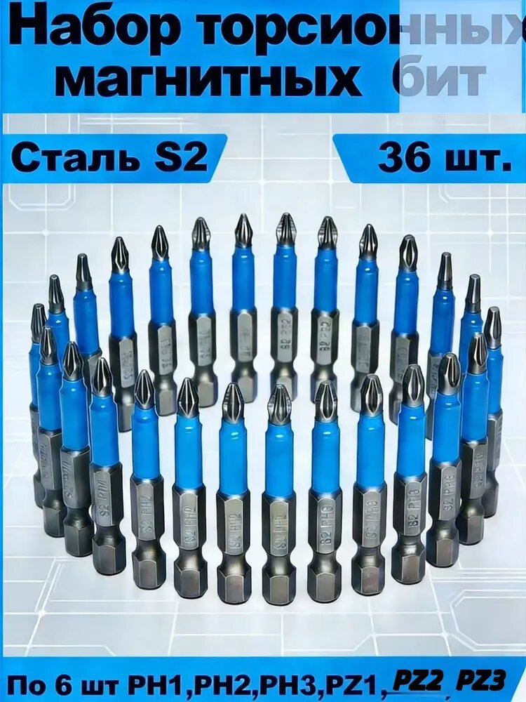 Набор торсионных магнитных бит для шуруповерта S2, 36 шт, PH1-PH3, PZ1-PZ3
