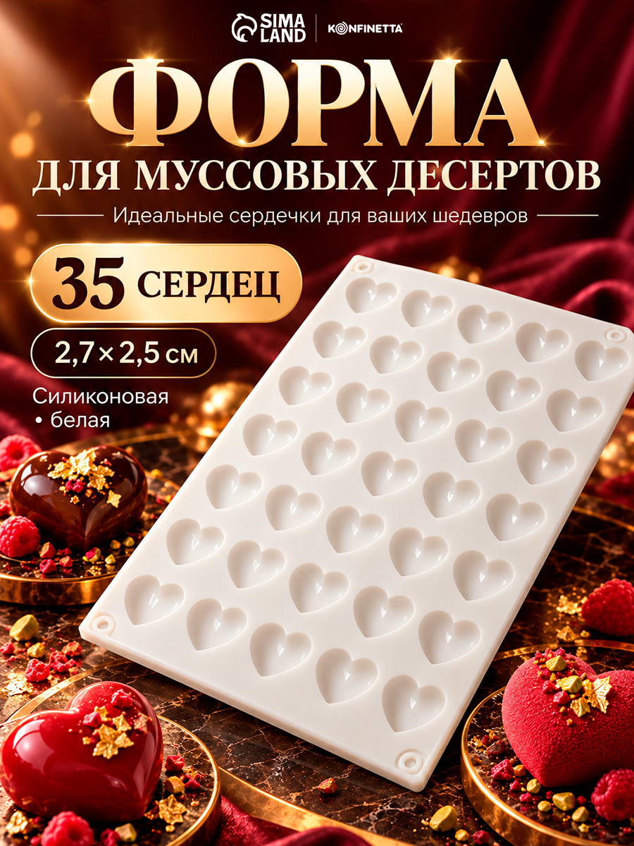Форма силиконовая для муссовых десертов и выпечки Доляна «Сердца», 29,7×17,3×1,5 см, 35 ячеек, 2,7×2,5 см, цвет белый