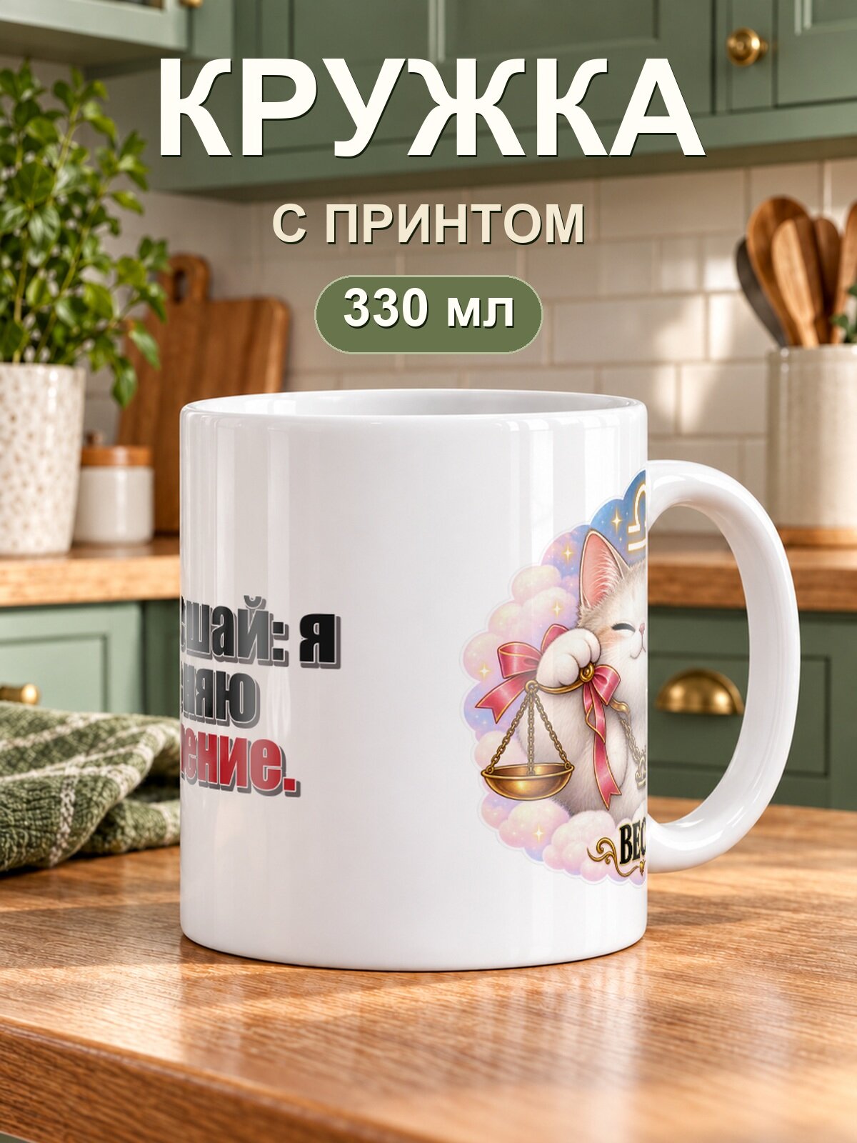 Кружка MoodRoom 330 мл со знаком зодиака «Весы» и надписью «Не мешай: я меняю решение», керамическая, для чая и кофе