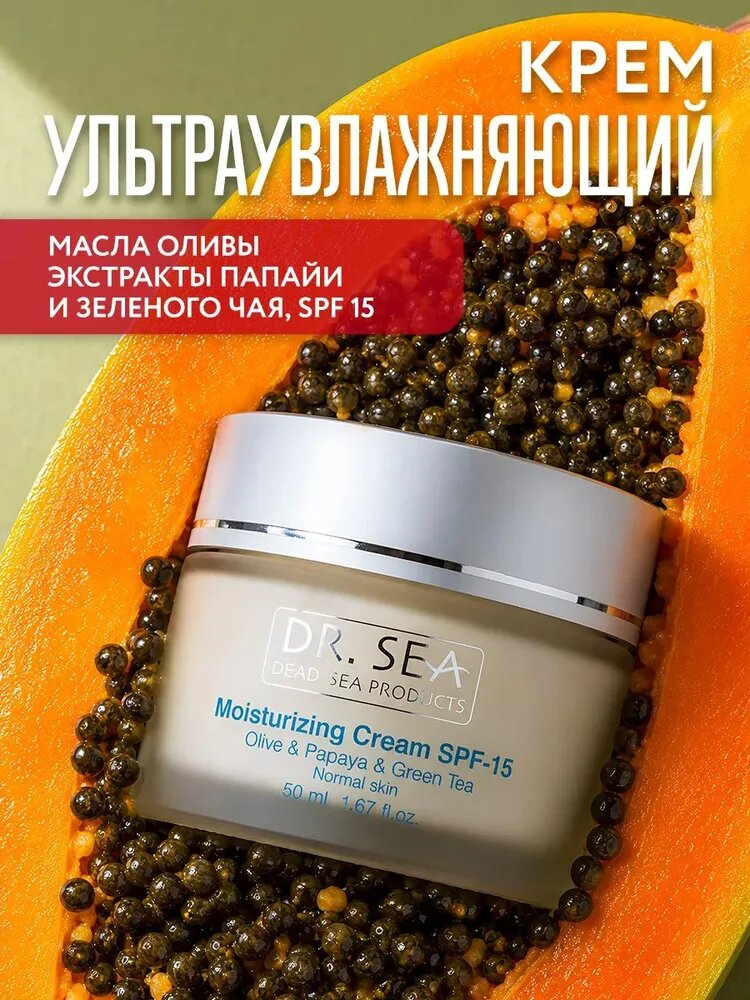 Dr. Sea / Крем для лица увлажняющий с маслом оливы, экстрактом папайи и зеленого чая SPF15