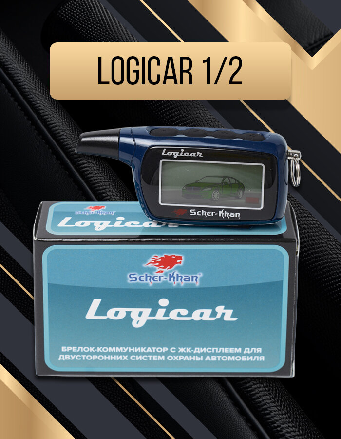 Брелок SCHER-KHAN LOGICAR 1/2 PRO2 с обратной связью
