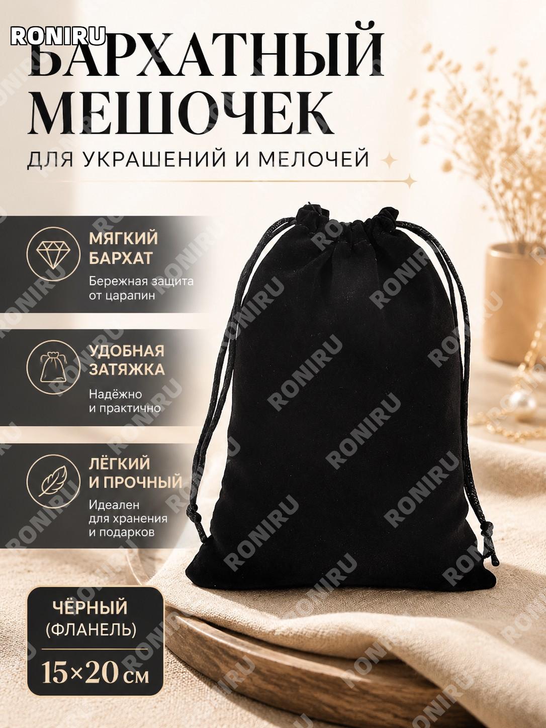 Мешочек для украшений бархатный черный 15×20 см, фланелевый мешочек с завязкой для хранения аксессуаров и подарков