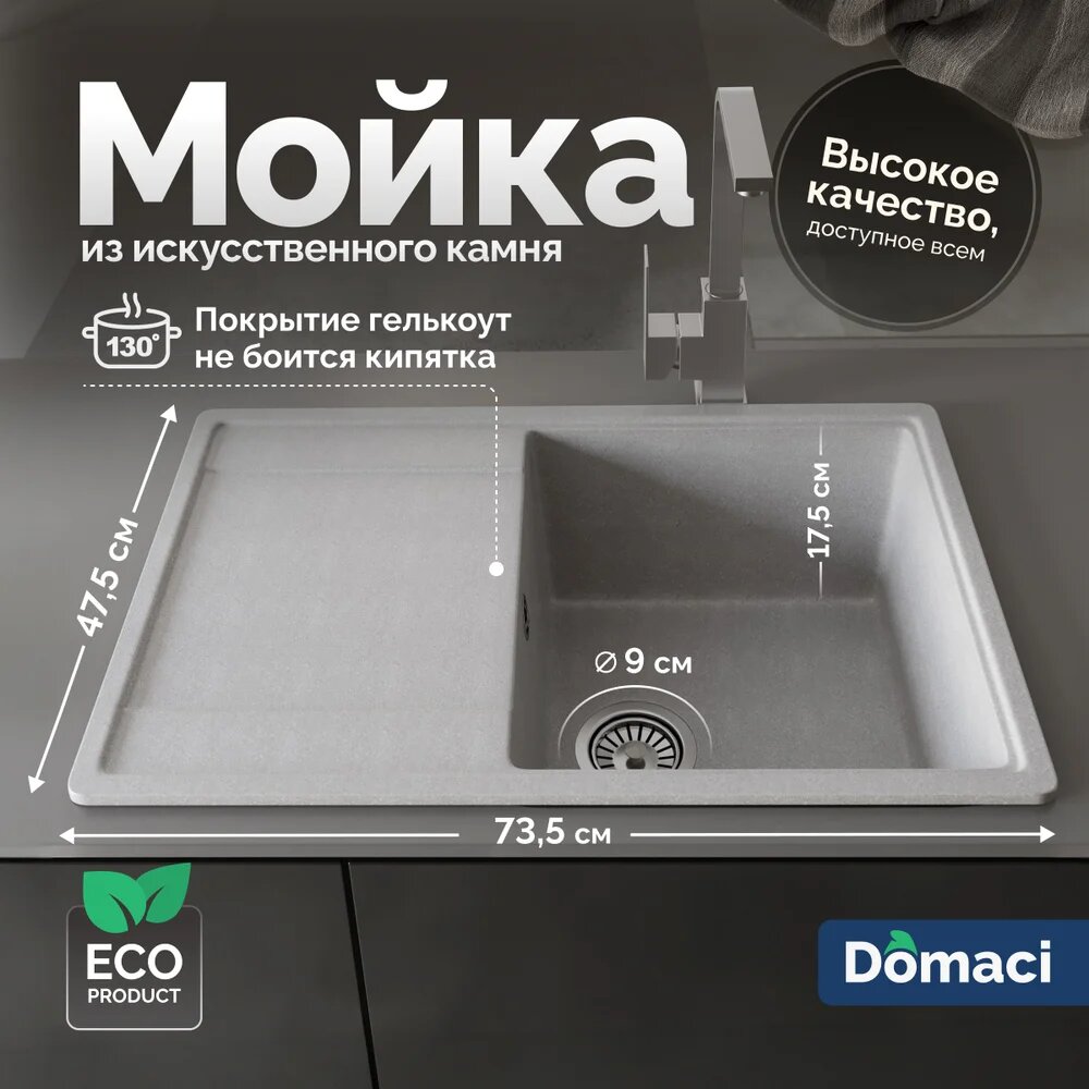 Мойка кухонная Domaci Палермо PR-735-003 мраморная, 73x47, прямоугольная, серая, матовая, мойка для кухни, с крылом, с сифоном, со сливом-переливом
