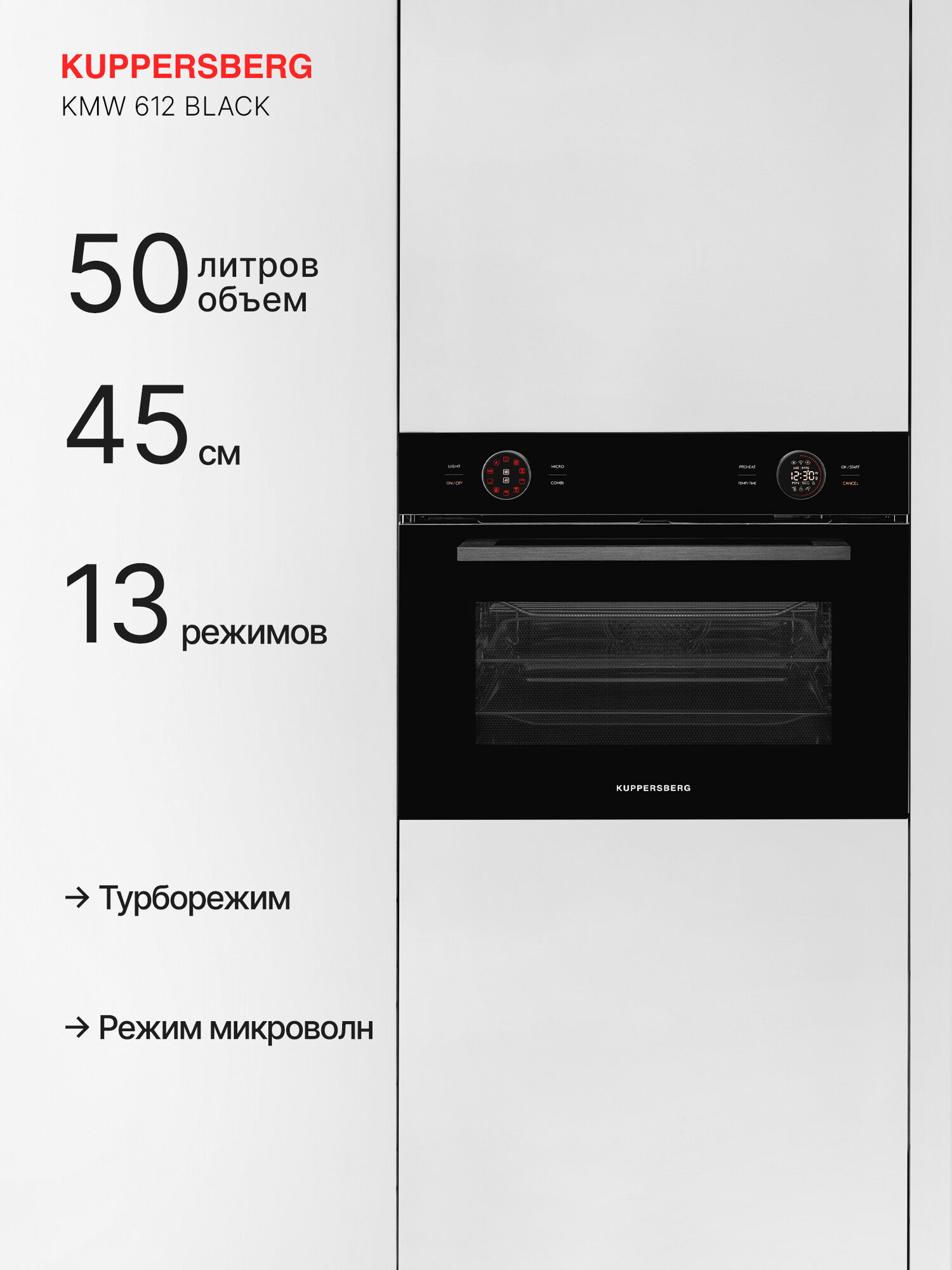 Духовой шкаф встраиваемый Kuppersberg KMW 612 Black, электрический, компактный, конвекция, с функцией СВЧ