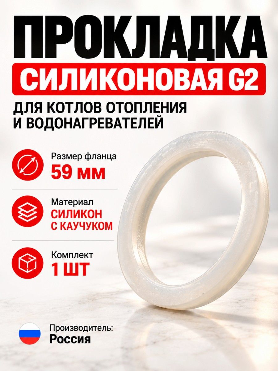 Прокладка силиконовая G2 дюйма (59 мм)