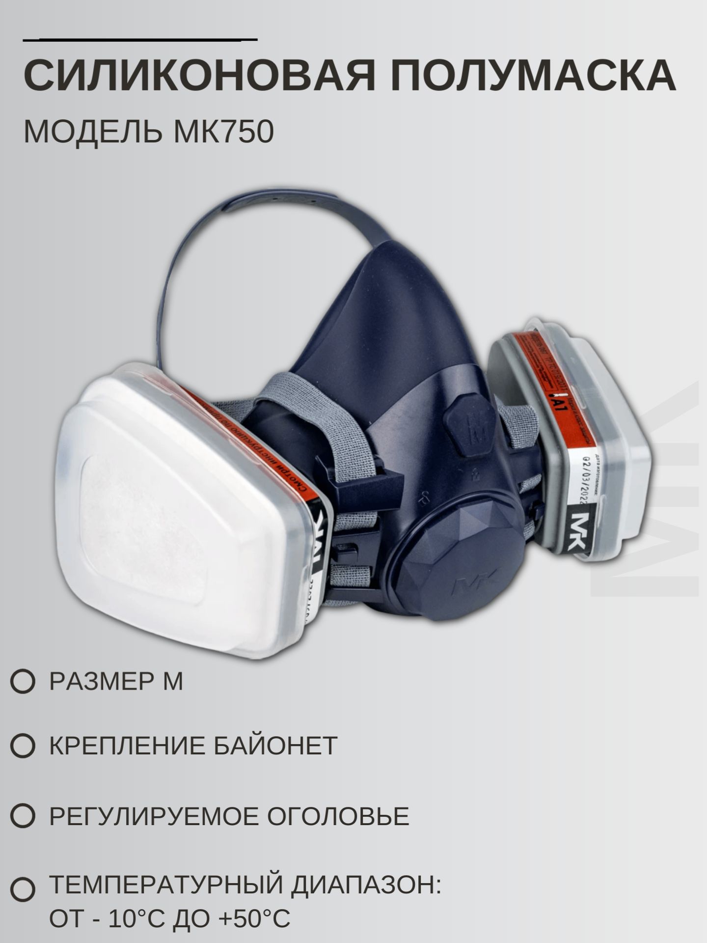 Полумаска в сборе для покрасочных работ МК750 МК (M)