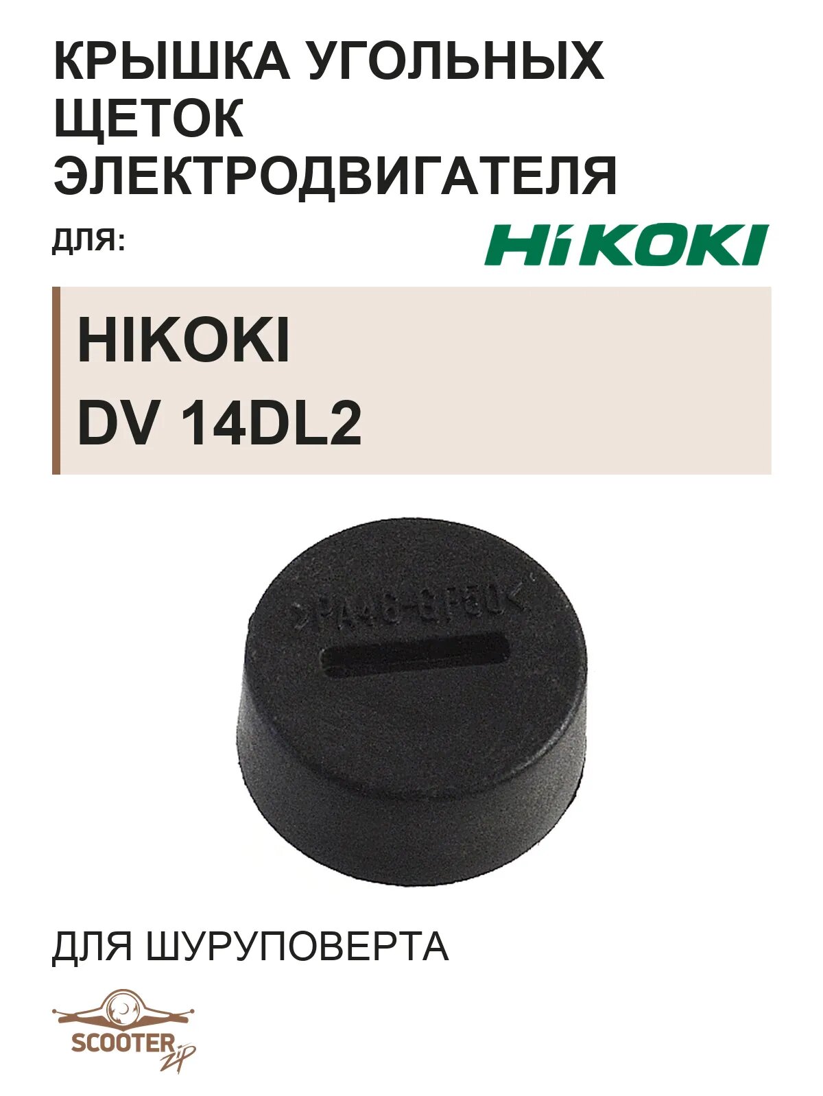 Крышка угольных щеток электродвигателя для шуруповерта аккумуляторного HiKOKI DV 14DL2