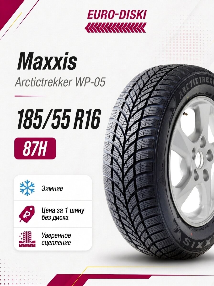 Зимние шины 16/185/55 Maxxis Arctictrekker WP-05 87H