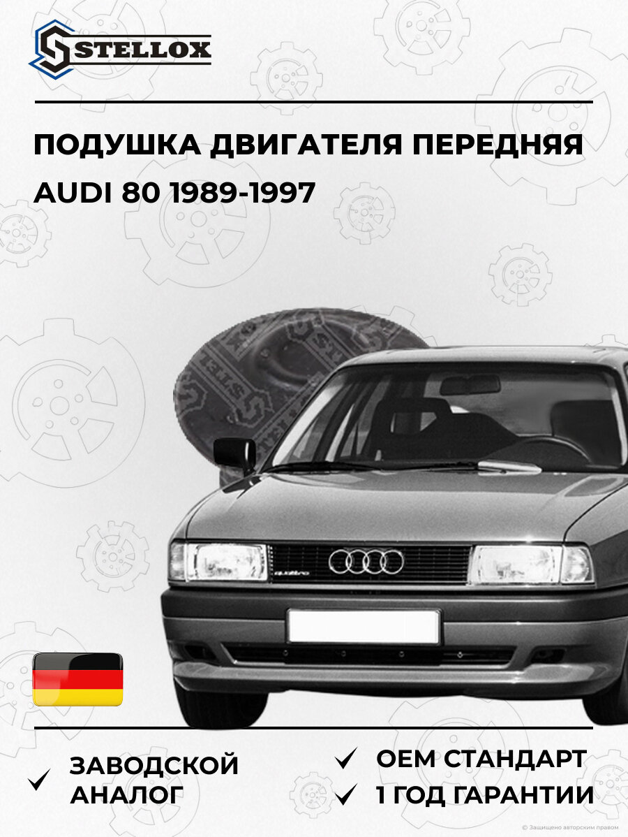 Подушка ДВС передняя Stellox 2517102SX Ауди 80 Audi 80 1989-1997