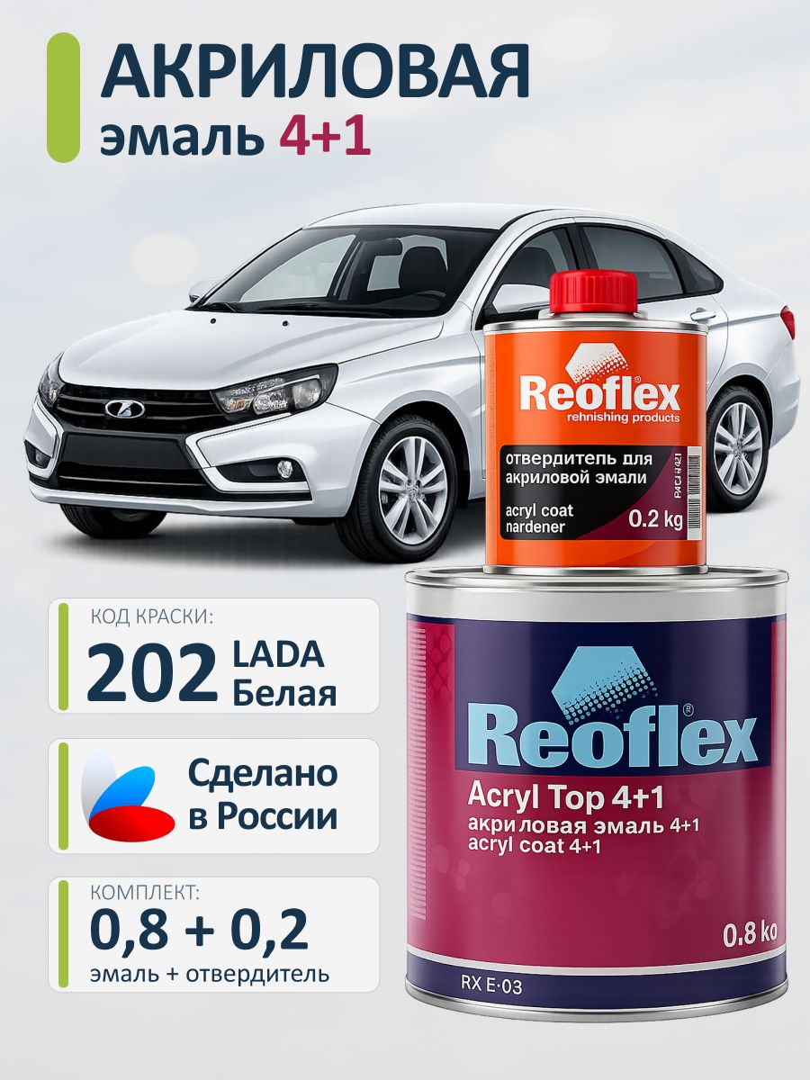 Акриловая эмаль 4+1 (0,8л +0,2л) Reoflex LADA 202 белая. (комплект)