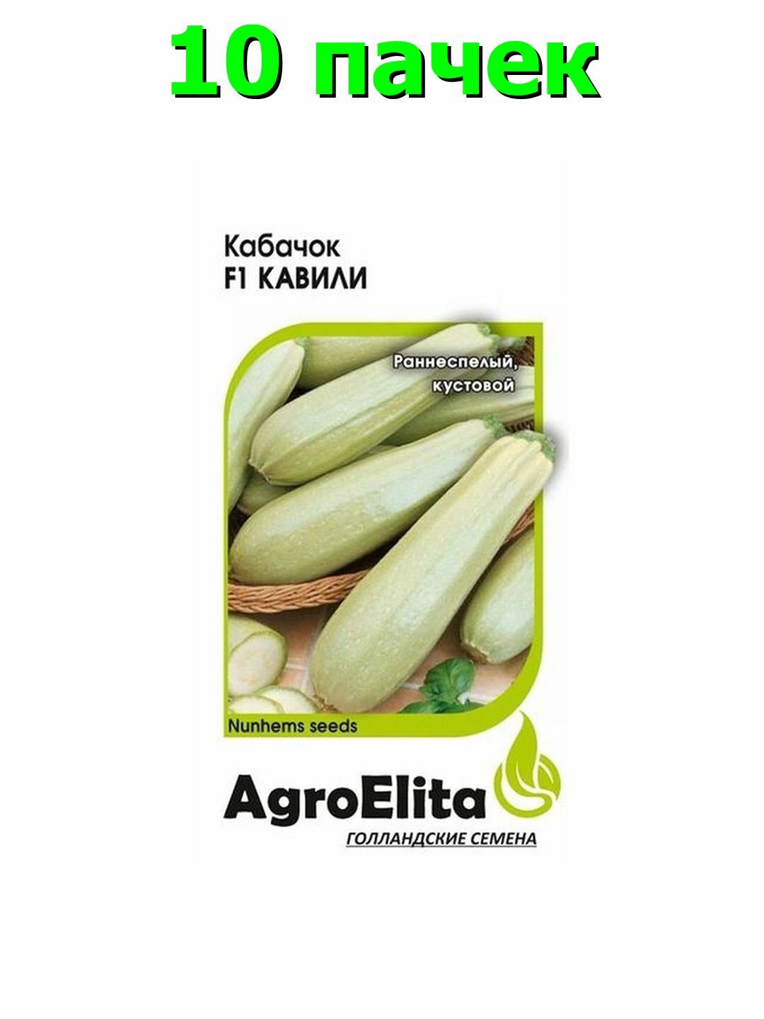 Семена Кабачок Кавили F1, раннеспелый, AgroElita - Нунемс, 1 пачка - 5 семян