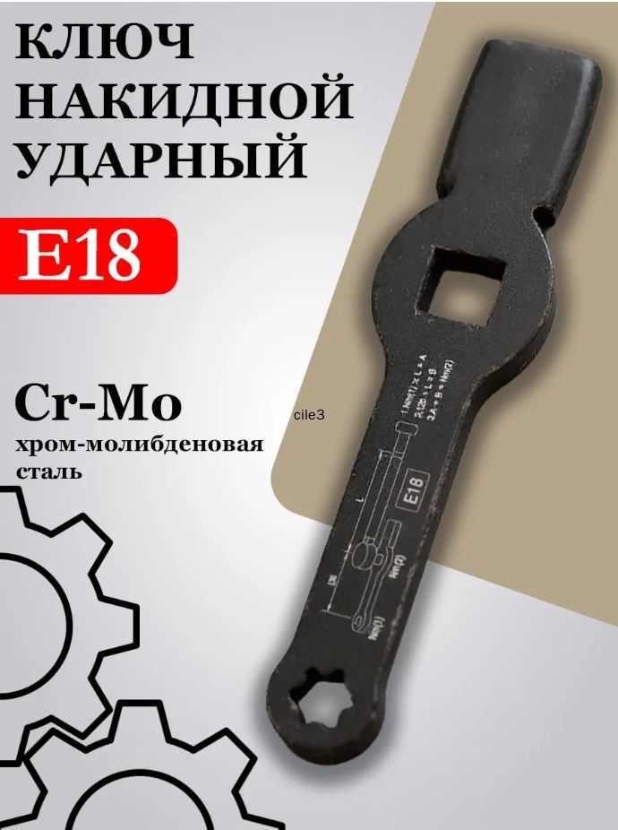 Ударный ключ Е18, эксклюзивный для грузовых суппортов