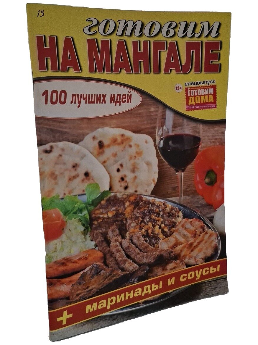 Готовим на мангале. 100 лучших идей. Не указан. Бауэр Медиа. 2016. Мягкая обложка