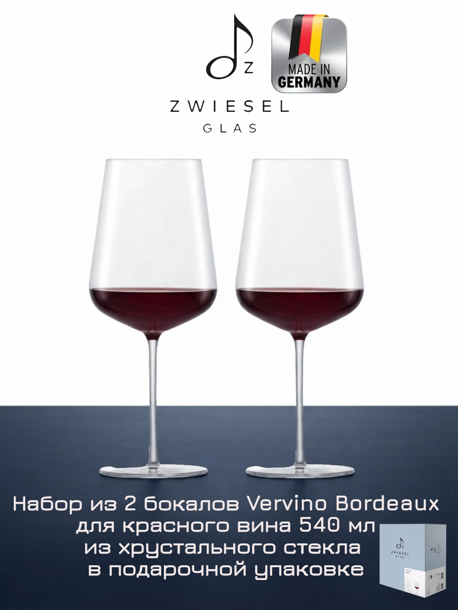 Набор бокалов для красного вина 2шт, Zwiesel Glas Vervino, 742мл, хрустальное стекло, Германия