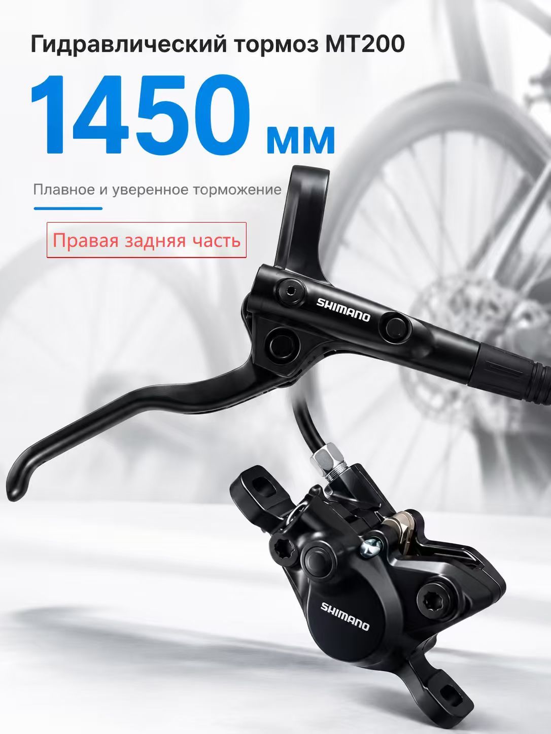 Тормоз дисковый Shimano MT200 задний (правый), полимер колодки, 1450mm
