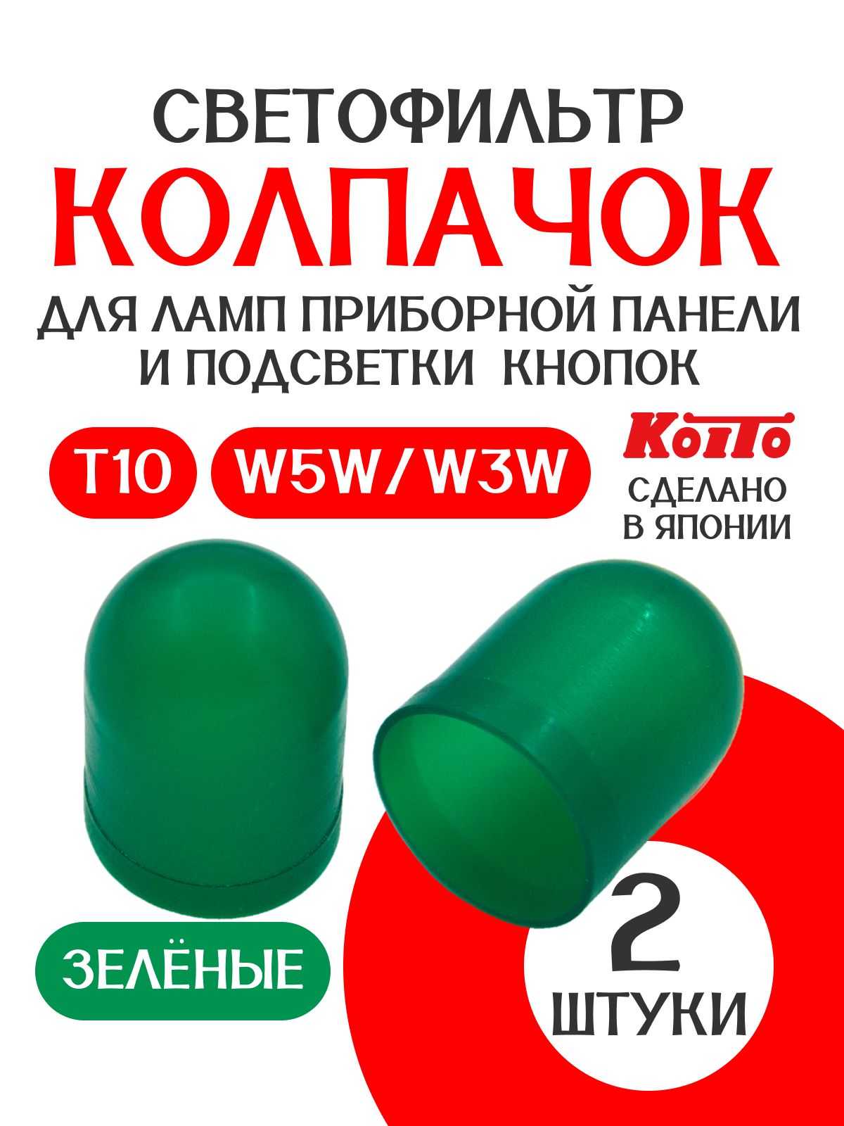 Колпачки T10 зеленые KOITO (Япония) для лампочки W5W / W3W (10 мм) светофильтр для ламп / 2 штуки / при-м для Тойота Корона (Toyota Corona) и др / P7150G