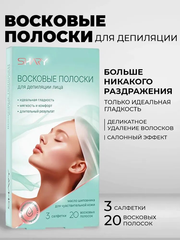 Shary Восковые полоски для лица, 20 шт