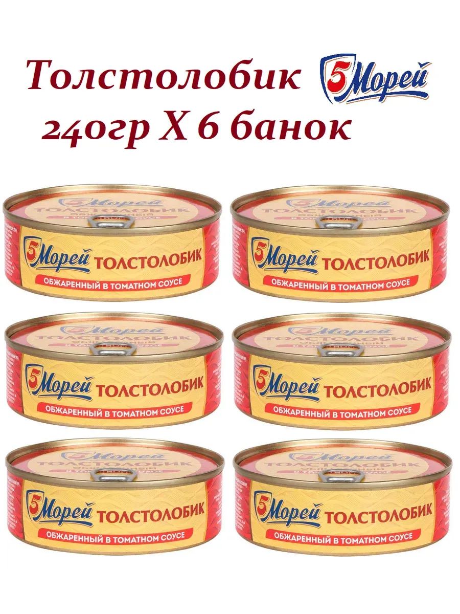 Толстолобик 5 Морей в томатном соусе, 240гр (Набор 6 банок)
