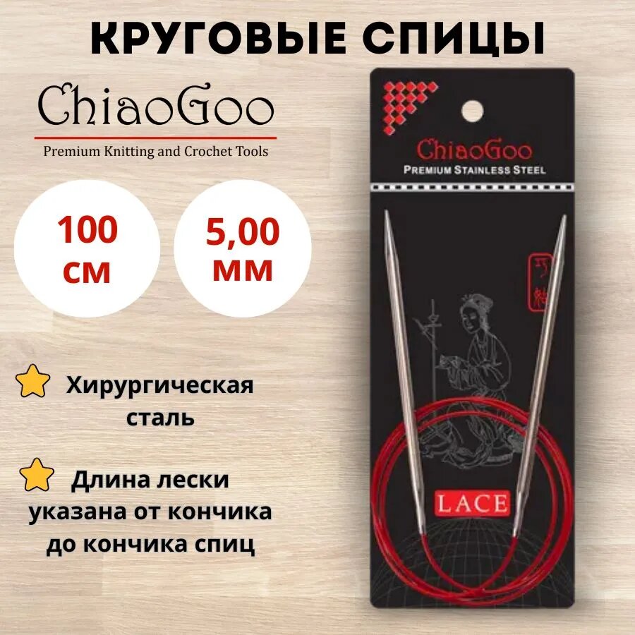 Круговые металлические спицы ChiaoGoo Red Lace, 100 см, размер 5 мм. Арт.7040-8 - 0см.