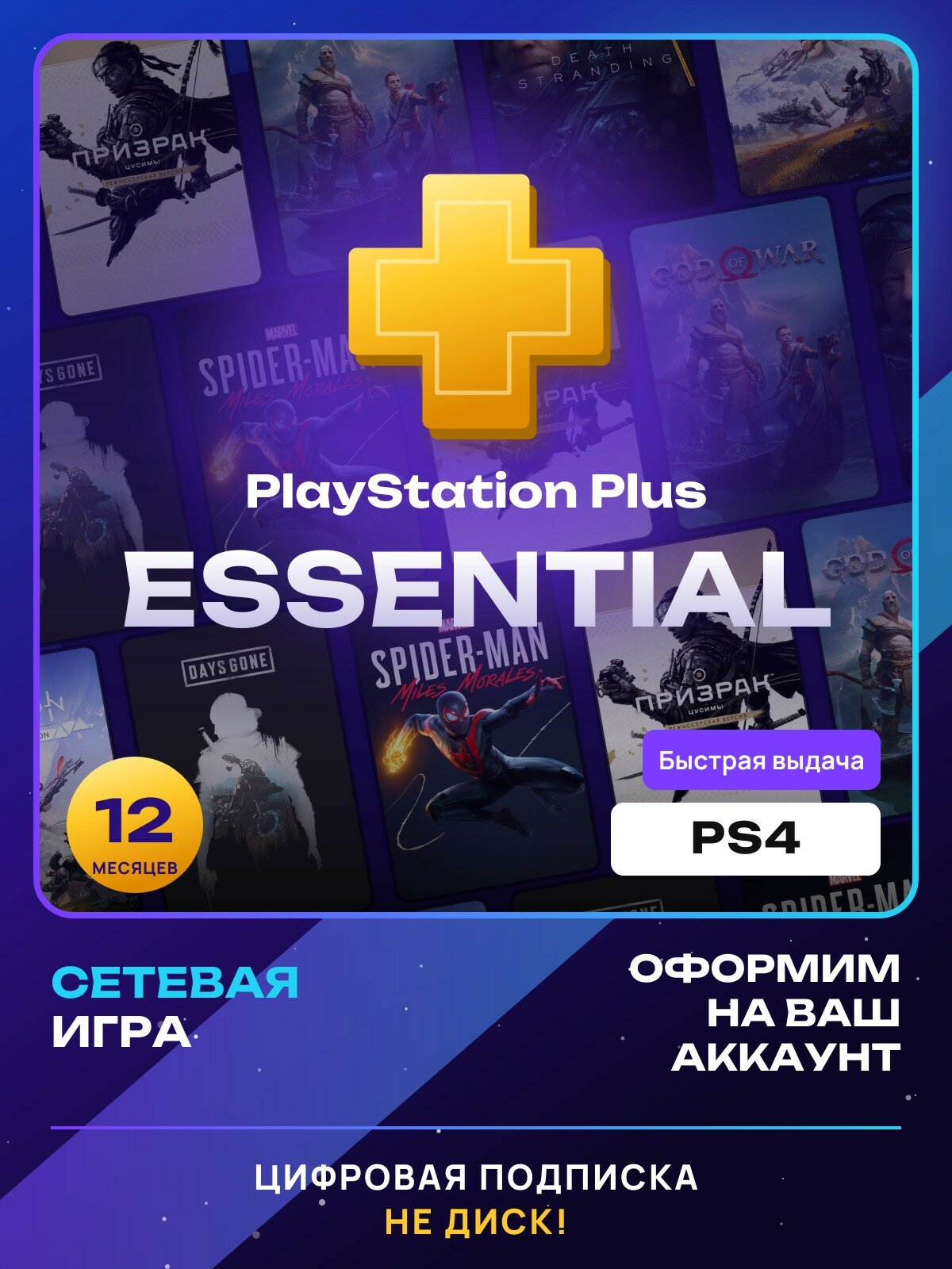 Подписка PS Plus Essential на 12 месяцев для PlayStation 4 (PS4), На личный аккаунт, регион СНГ