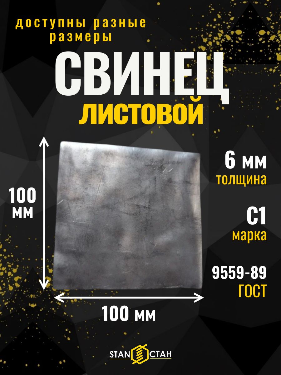 Лист свинцовый С1 6 мм 100х100 мм, свинцовая пластина, листовой свинец, для аккумулятора, защиты от радиации