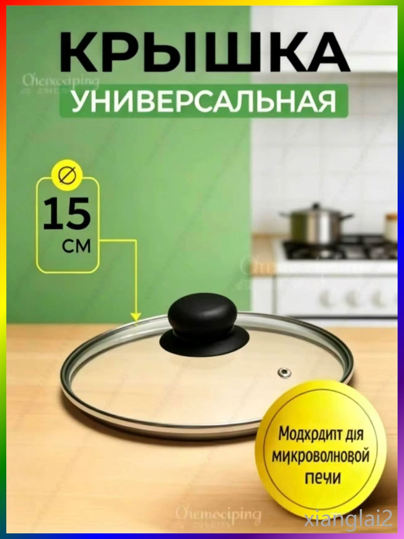 Крышка 15 см 1 шт, Дом и сад → Посуда и кухонные принадлежности → Посуда для приготовления → Крышки