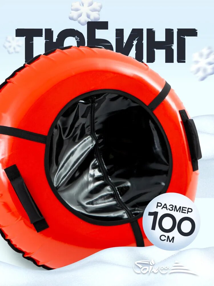 Ватрушка тюбинг Saimaa "Вихрь" черно-красный 100 см, с камерой
