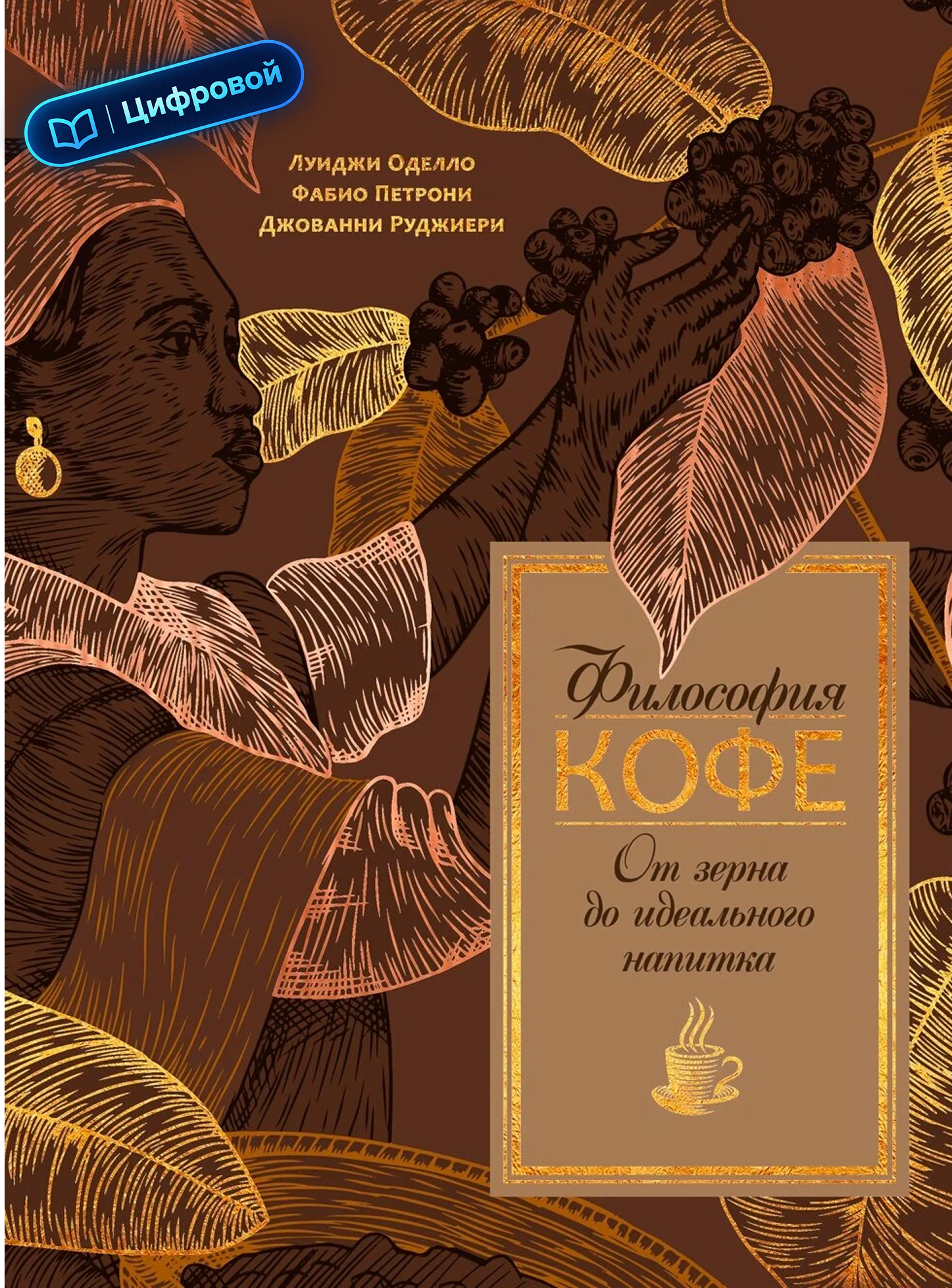 Философия кофе. От зерна до идеального напитка. Джованни Руджиери, Луиджи Оделло. Электронная