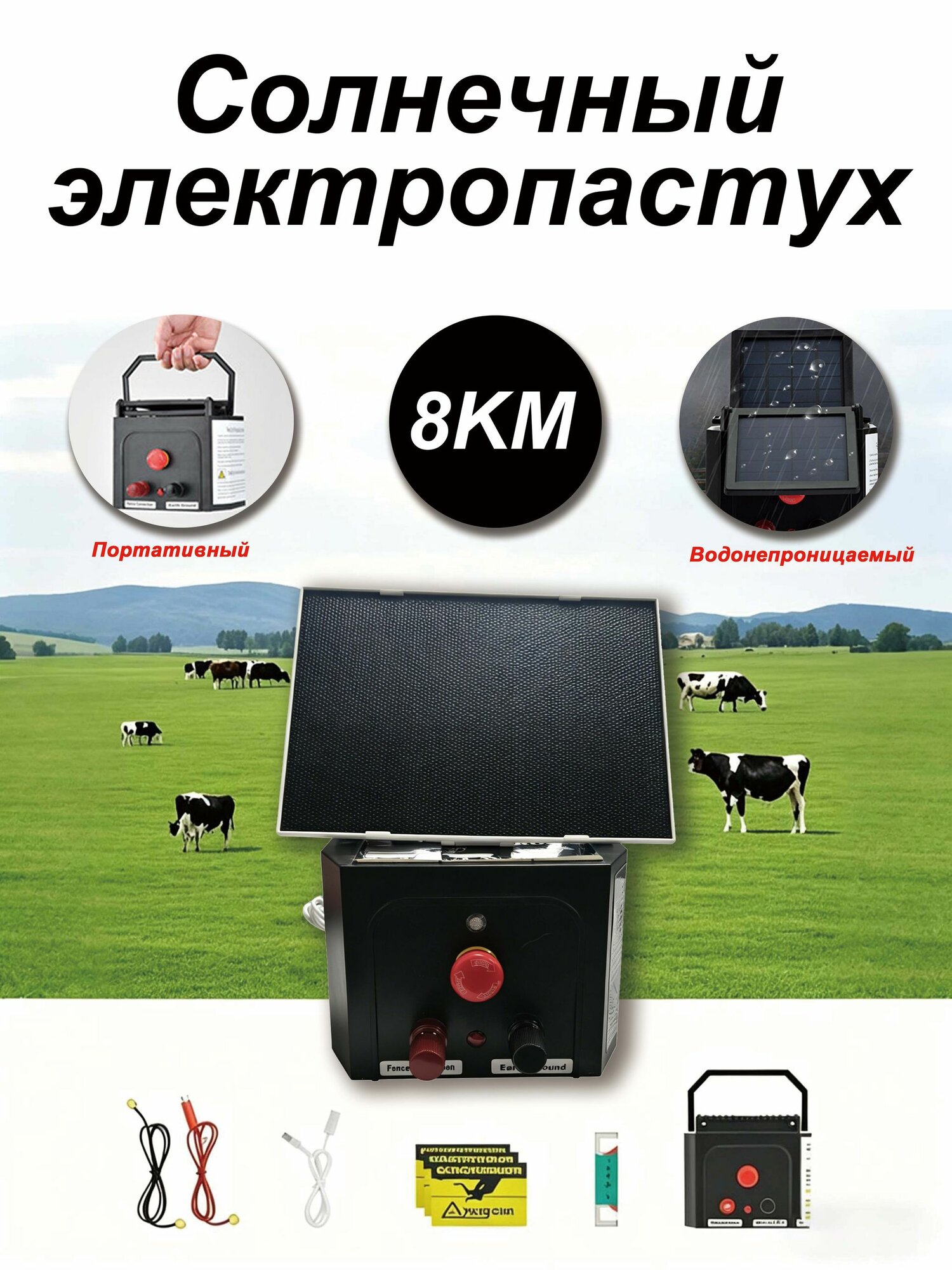 Электропастух на солнечной батарее для животных и КРС, электронный забор-8KM