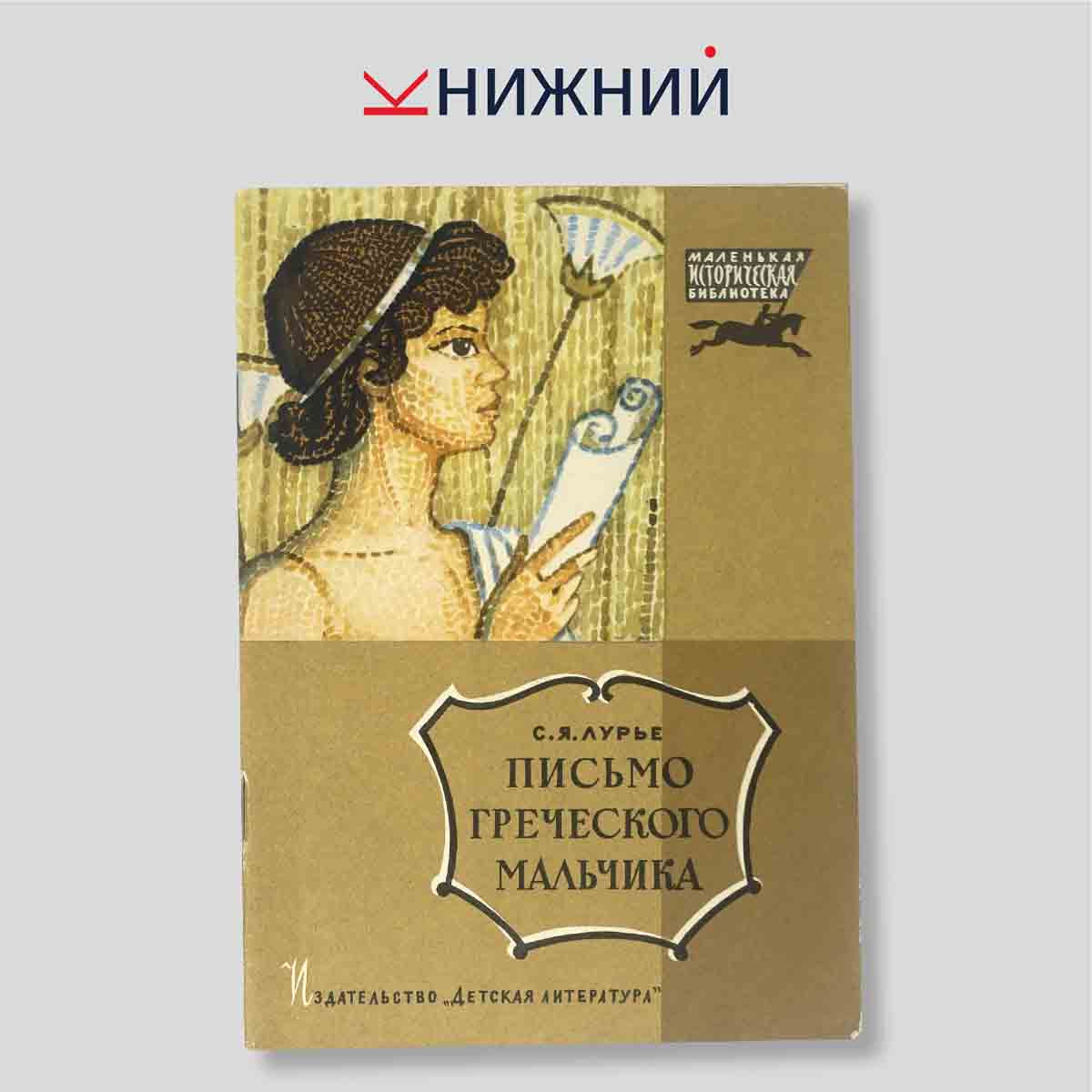 Лурье С. Я. "С. Я. Лурье. Письмо греческого мальчика. Маленькая историческая библиотека. Повесть"