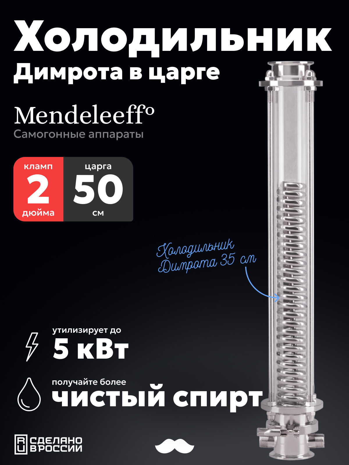 Холодильник Димрота 2 дюйма 35 см, в стеклянной царге 50 см