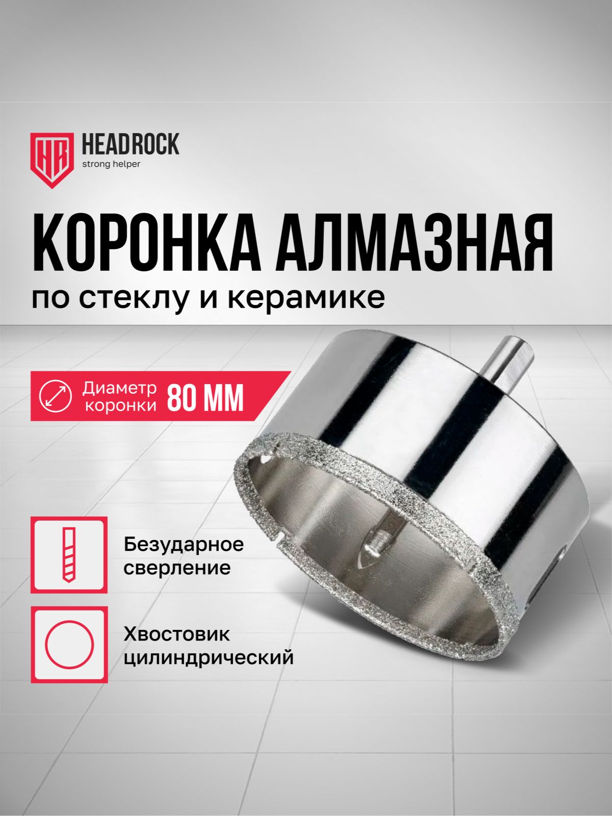 Коронка алмазная 80 мм по стеклу и керамике с центрирующим сверлом HeadRock