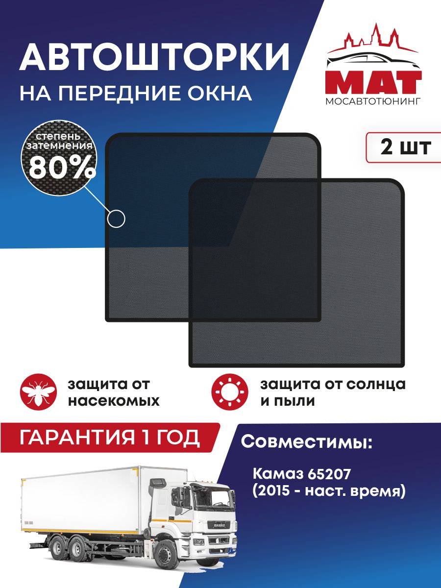 Солнцезащитные каркасные Автошторки МосАвтоТюнинг для КАМАЗ 65207 (2015-наст. время), Грузовик сетки на передние боковые стекла