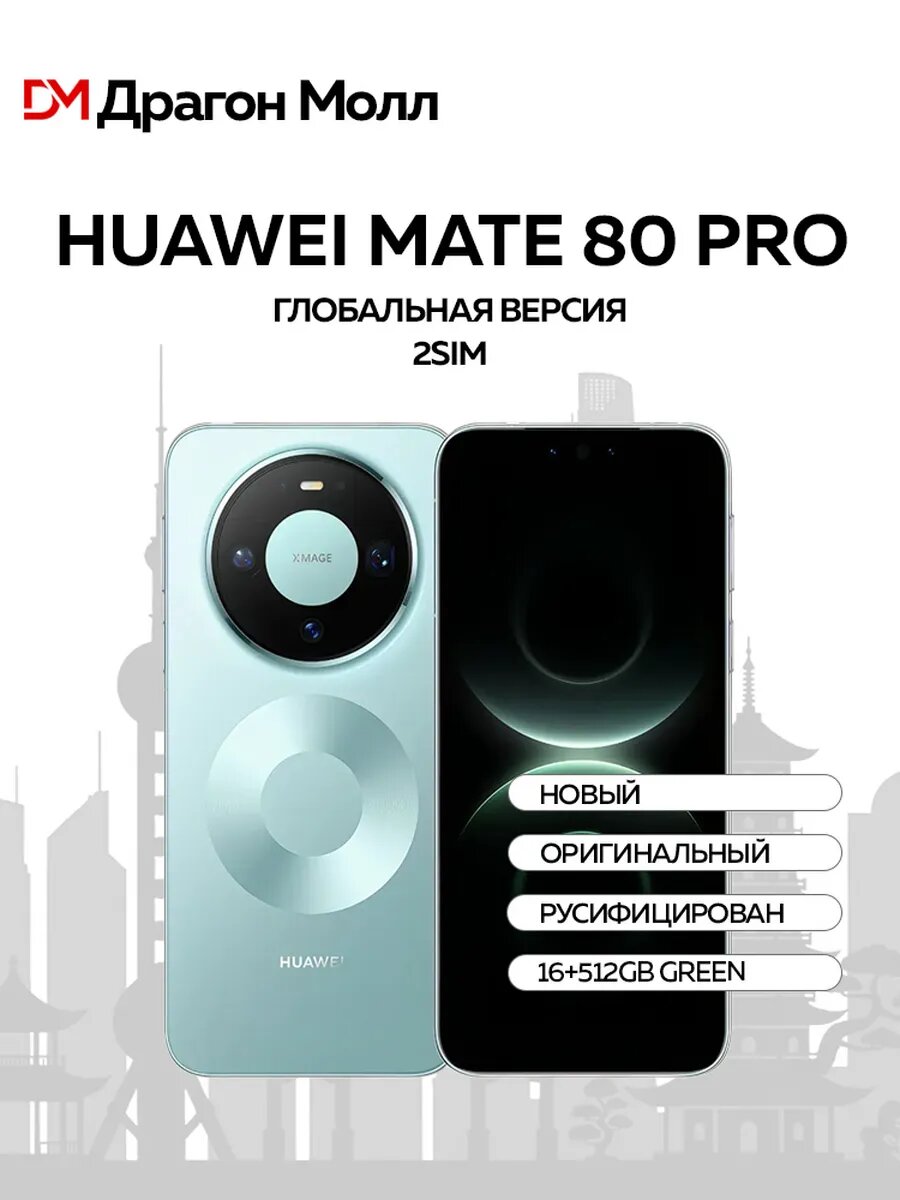 Смартфон Huawei Mate 80 Pro 16/512GB Green