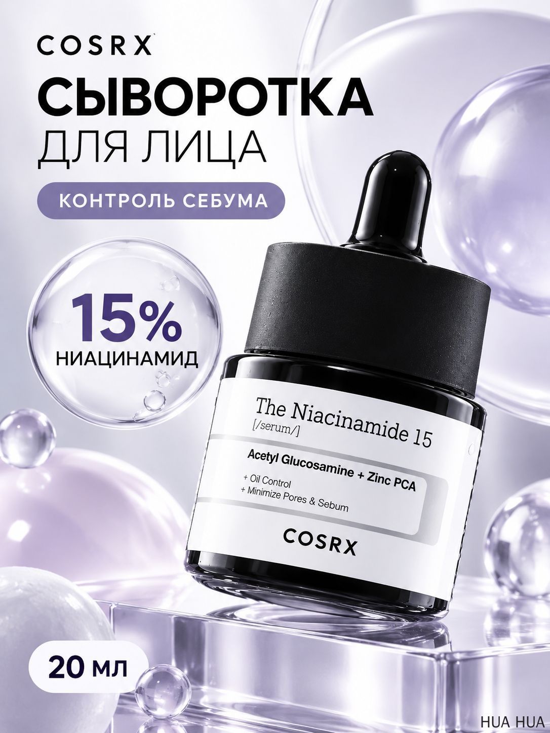 COSRX Сыворотка для лица The Niacinamide 15 Serum от прыщей, акне и черных точек с ниацинамидом 15%, Корея, 20 мл