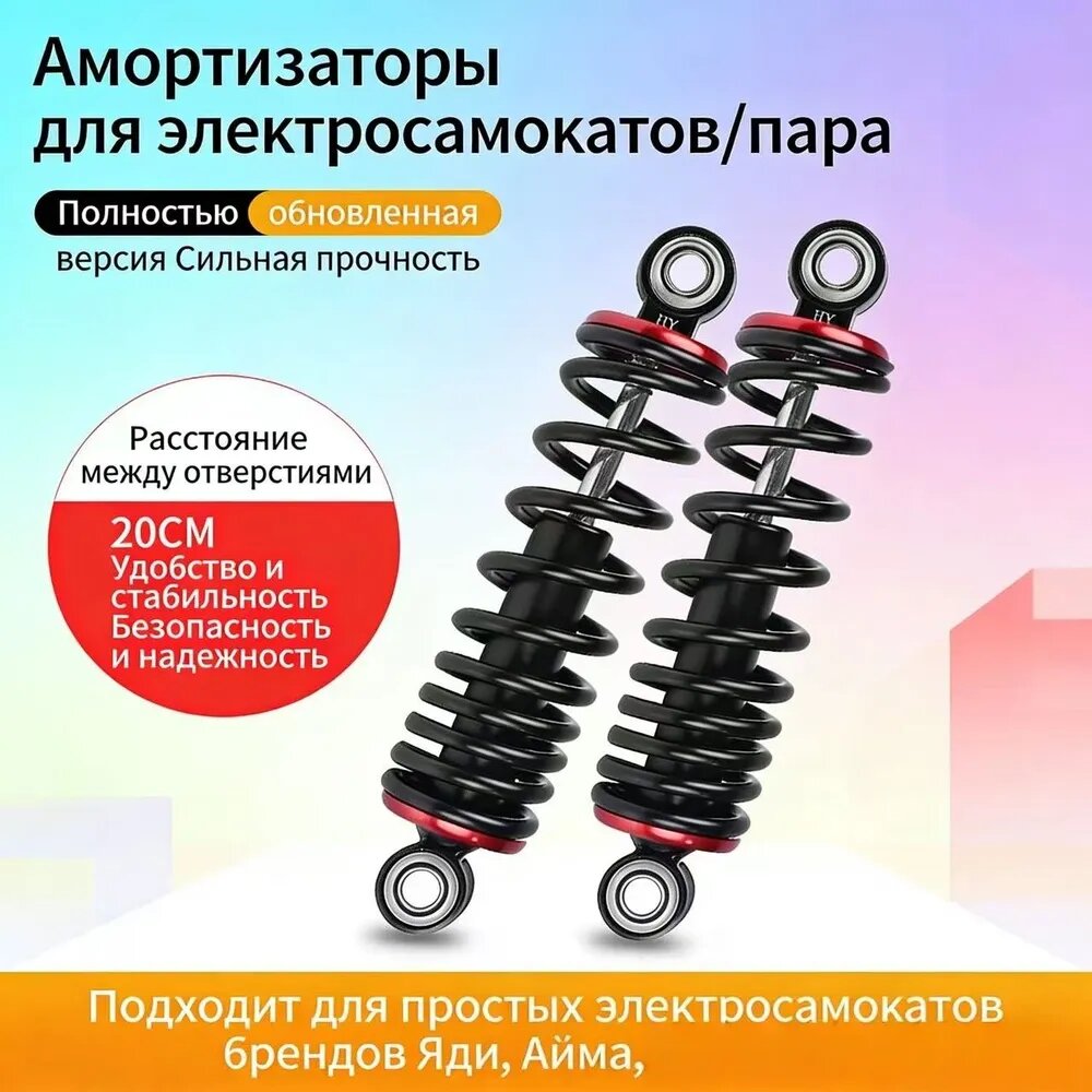Амортизаторы для электросамокатов, пара, усиленные, расстояние между отверстиями 20 см, черные с красными вставками