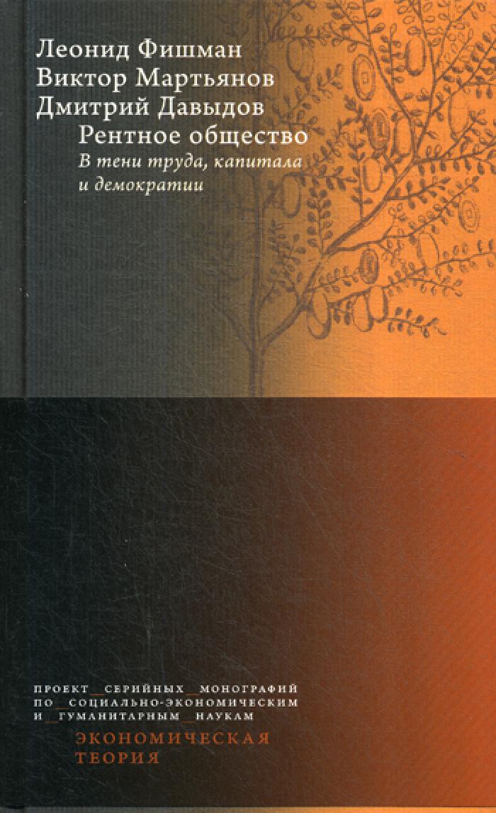 Рентное общество: В тени труда, капитала и демократии. Мартьянов В. С, Фишман Л. Г.