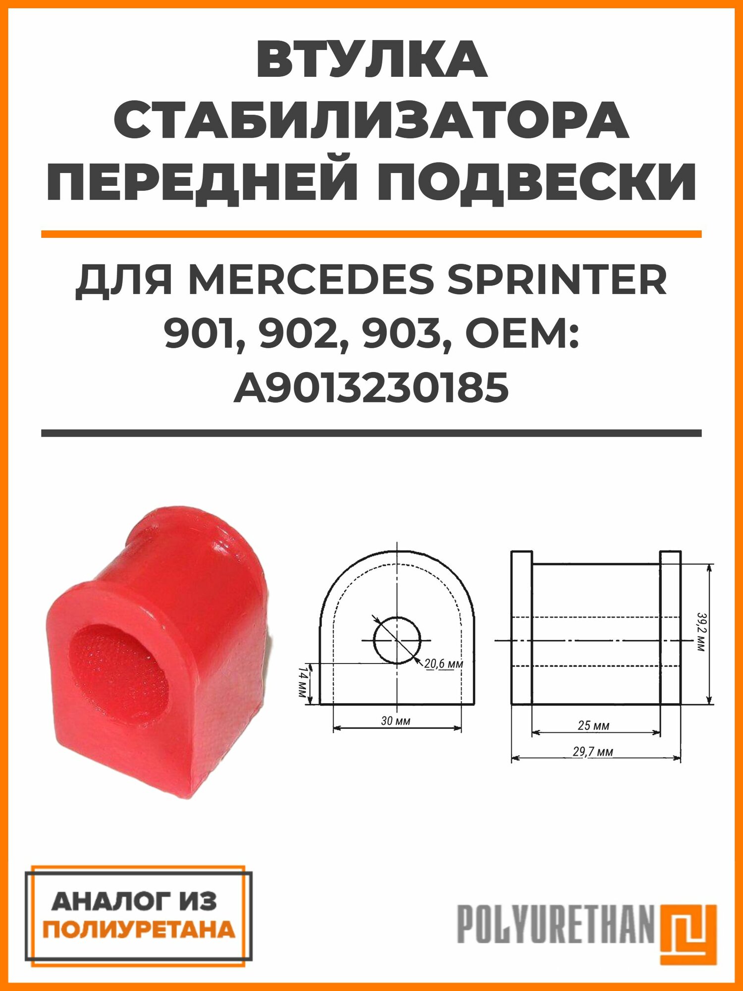 Втулка стабилизатора передней подвески Mercedes Sprinter 901, 902, 903, OEM: A9013230185, аналог