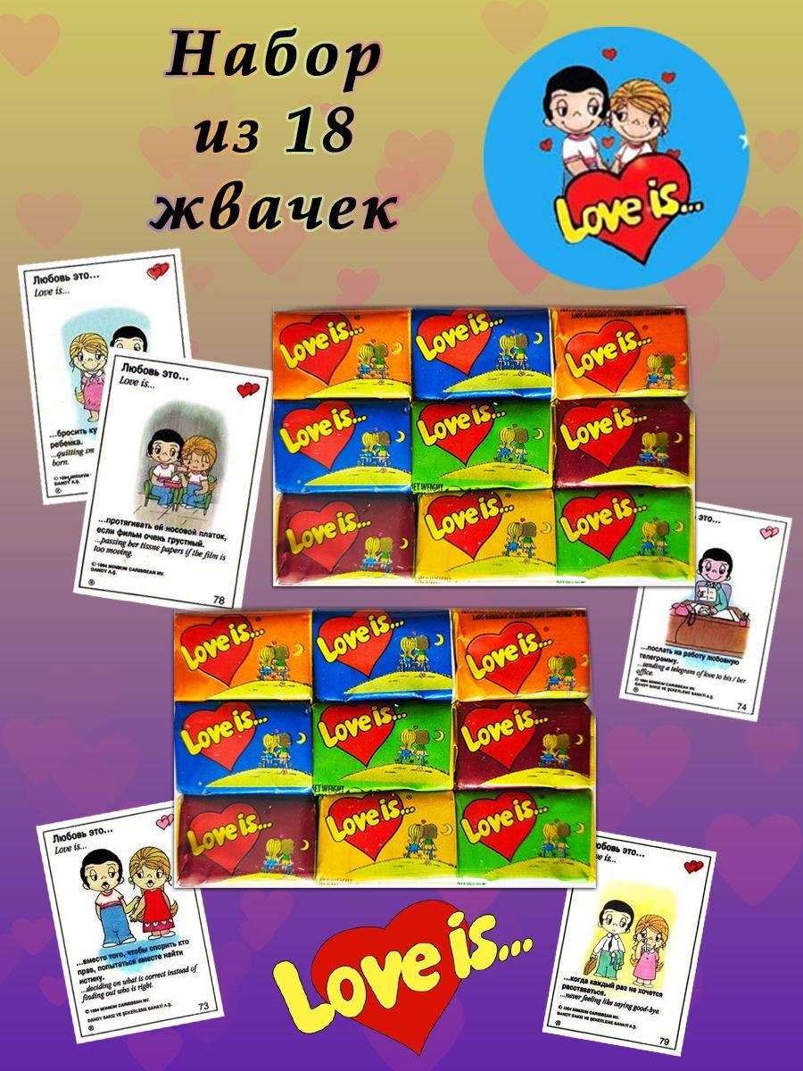 Набор: 18 штук жевательная резинка Love is.