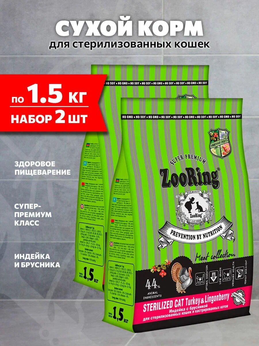 Корм сухой Zooring Sterilized Cat Turkey&Lingonberry для взрослых кастрированных котов и стерилизованных кошек, индейка и брусника, 1,5 кг 2 шт