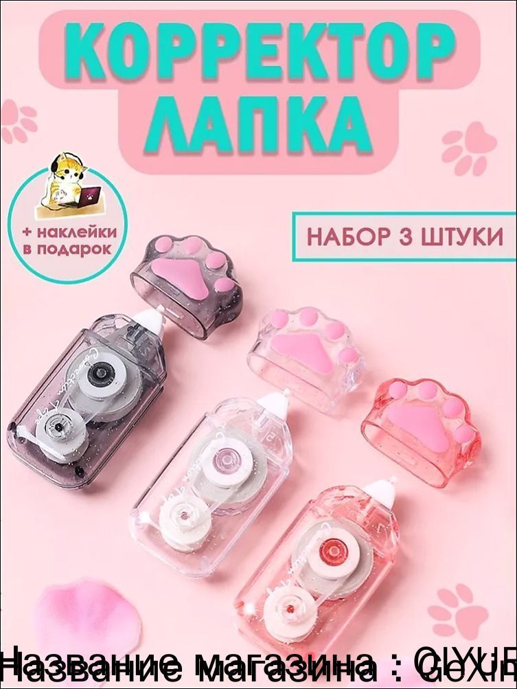 Замазка - корректор ленточный милый, в форме кошачьей лапки, набор - 3шт.