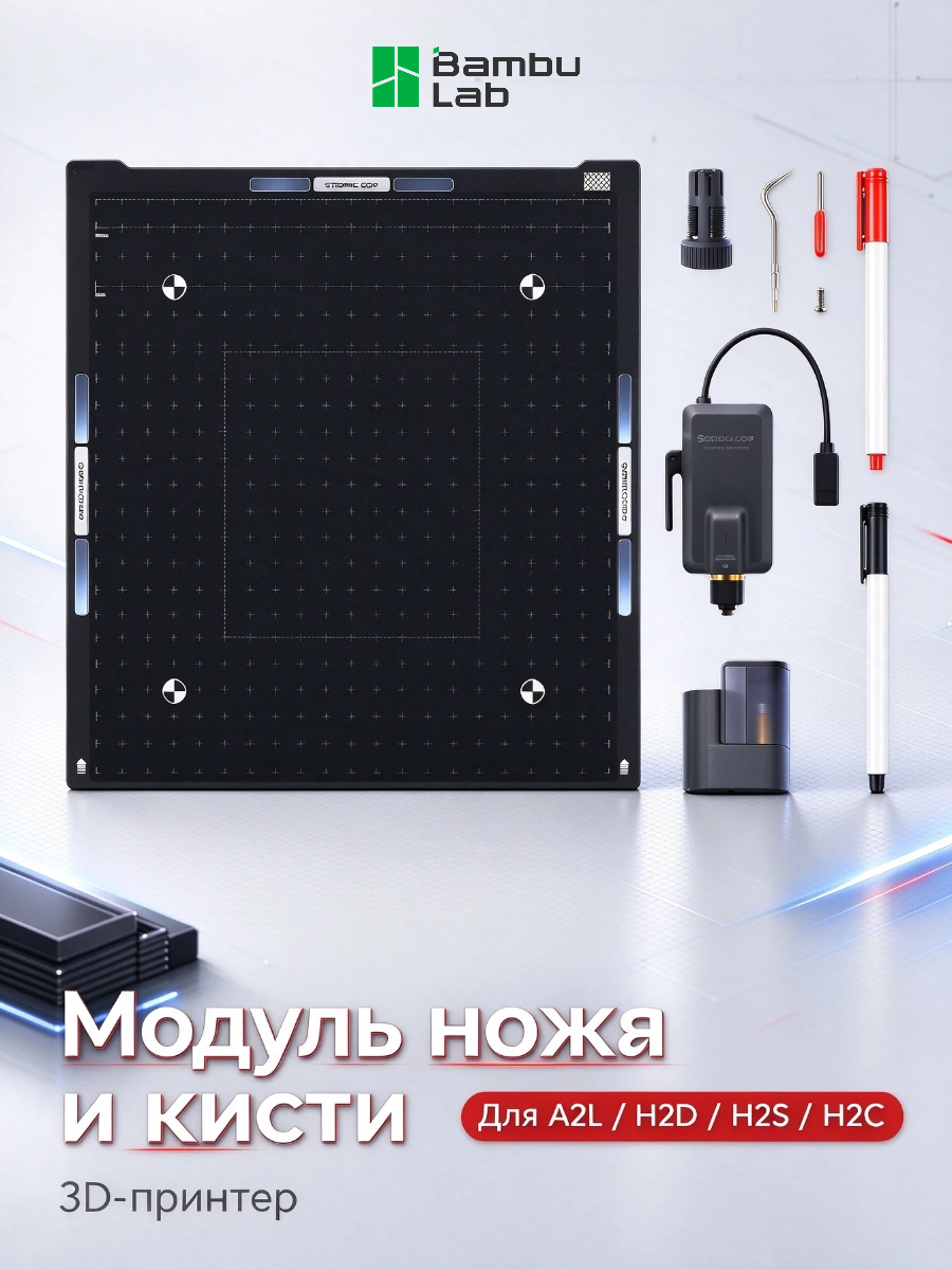 3d принтер Комплект модернизации резки — Bambu Lab Серия H2 / A2L